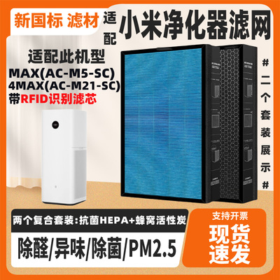 适配小米MAX/4MAX AC-M5-SC/AC-M21-SC空气净化器滤芯除甲醛滤网