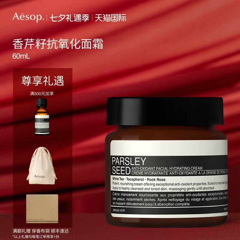 【海外店】Aesop伊索 香芹籽抗氧化面霜60mL 清爽抗氧化临期