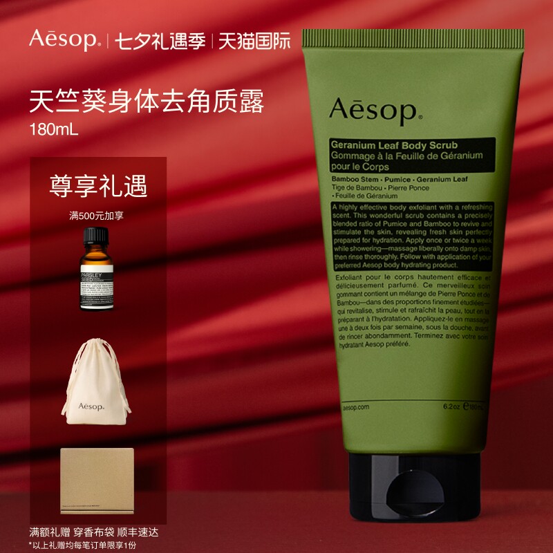 【海外店】Aesop伊索 天竺葵身体去角质露 身体磨砂膏生日礼物