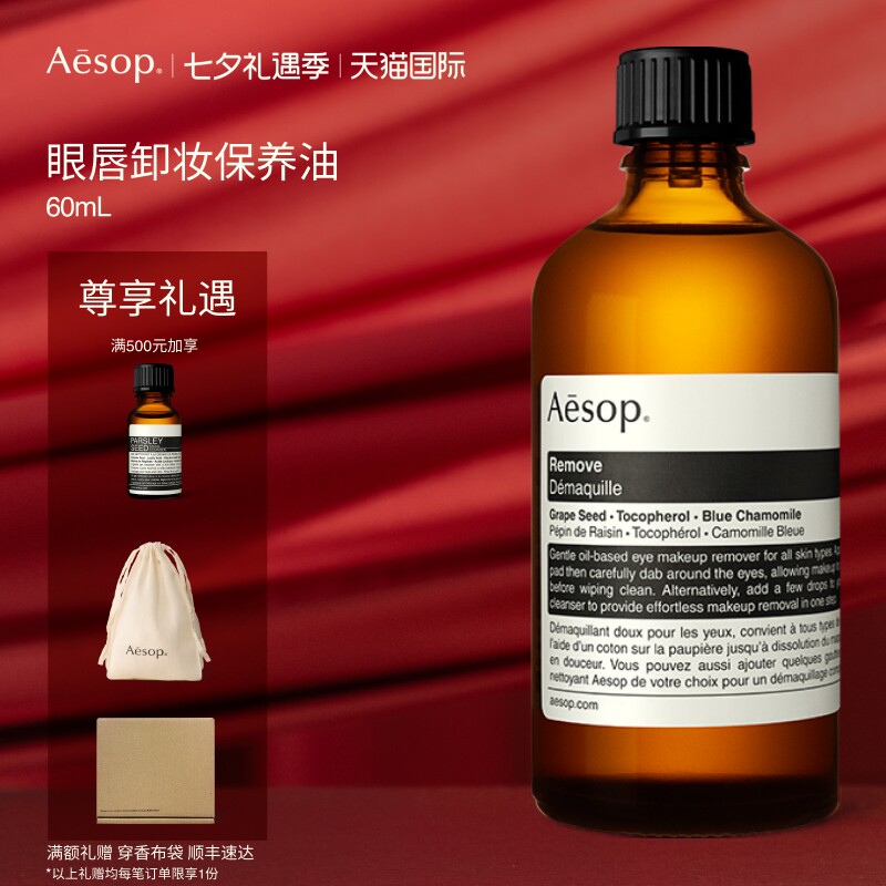 【海外店】Aesop伊索 眼唇卸妆保养油 清爽镇静柔润柔和舒适礼物