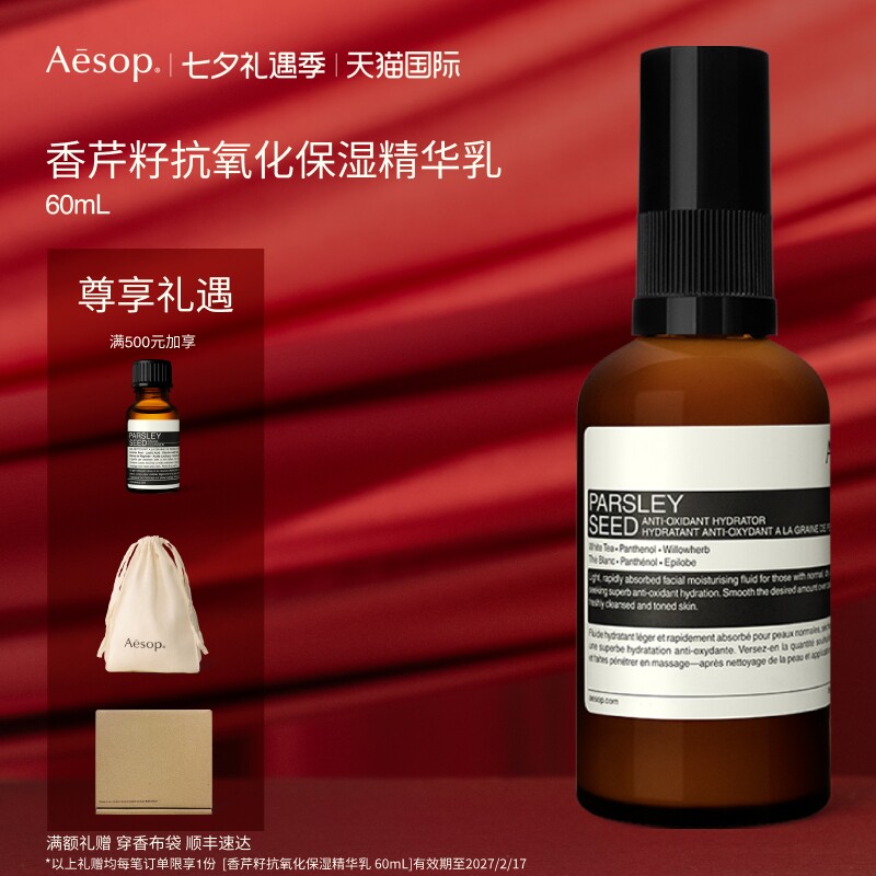 【海外店】Aesop伊索 香芹籽抗氧化保湿精华乳60mL 乳液临期