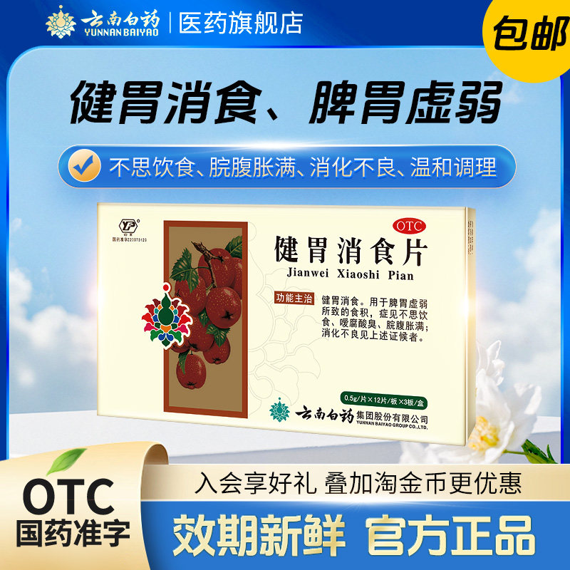 云南白药肠胃用药健胃消食片36片消化不良肠胃不适厌食旗舰店