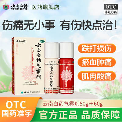 【云南白药】云南白药气雾剂(50g*1瓶+60g*1瓶)/盒跌打损伤肌肉酸痛扭伤消肿止痛关节痛