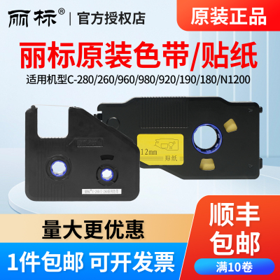 丽标线号机C-280T/E黑色碳带LB-280BK/c-190E/N1200原装贴纸色带
