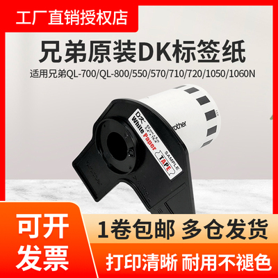 原装兄弟条码机热敏DK-22205 22210 11201 11209标签纸色带QL-800