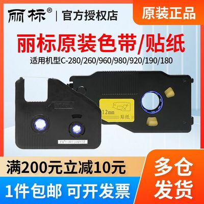 丽标线号机C-280T/E黑色碳带LB-280BK/c-190E/N1200原装贴纸色带