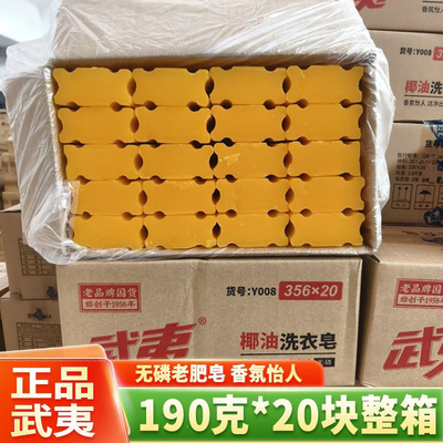 武夷洗衣皂356系列190g*20块整箱