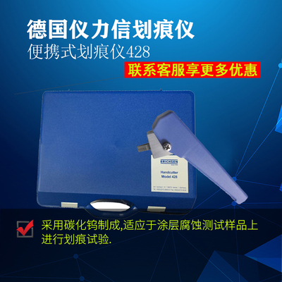 德国仪力信428型碳化钨制划痕仪ERICHSEN涂层划痕工具附着力测试