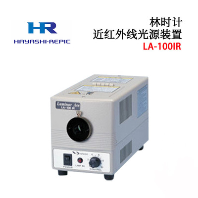 日本HAYASHI林时计光导插入式LED光源LA-HDF5010C 5010RL 7010RL