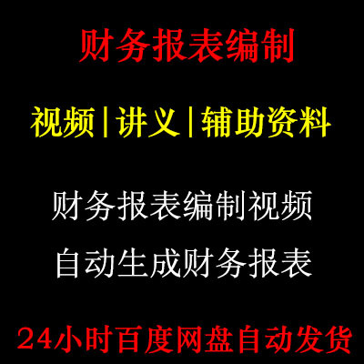 财务报表编制 真帐实操视频课程 编制技巧与解读分析资产负债表D4