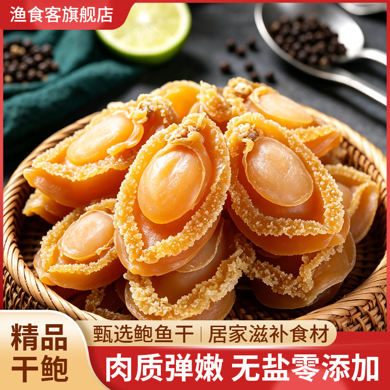 渔食客 鲍鱼干50g黄金鲍盆菜佛跳墙海鲜水产干货约10只拍10件500g