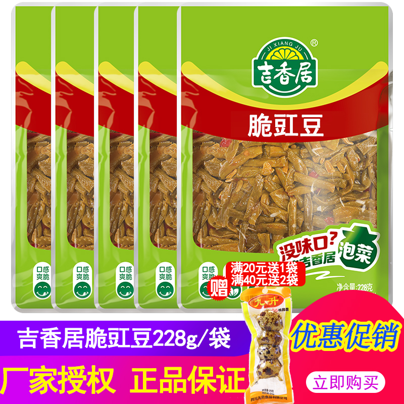 吉香居脆豇豆228g*3袋四川红油豇豆下饭菜开胃菜咸菜酱腌菜榨菜_虎窝淘