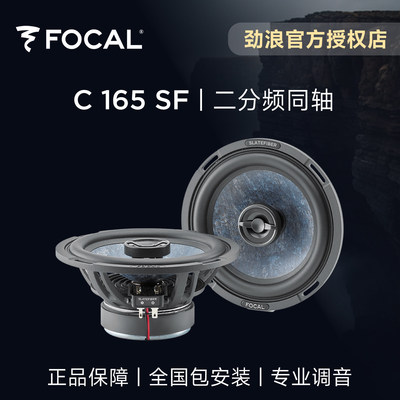 法国focal劲浪板岩二分频同轴喇叭6.5英寸汽车音响升级改装C165SF