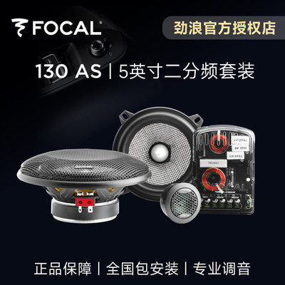 法国FOCAL劲浪5英寸二分频套装编织喇叭130AS汽车载音响改装升级