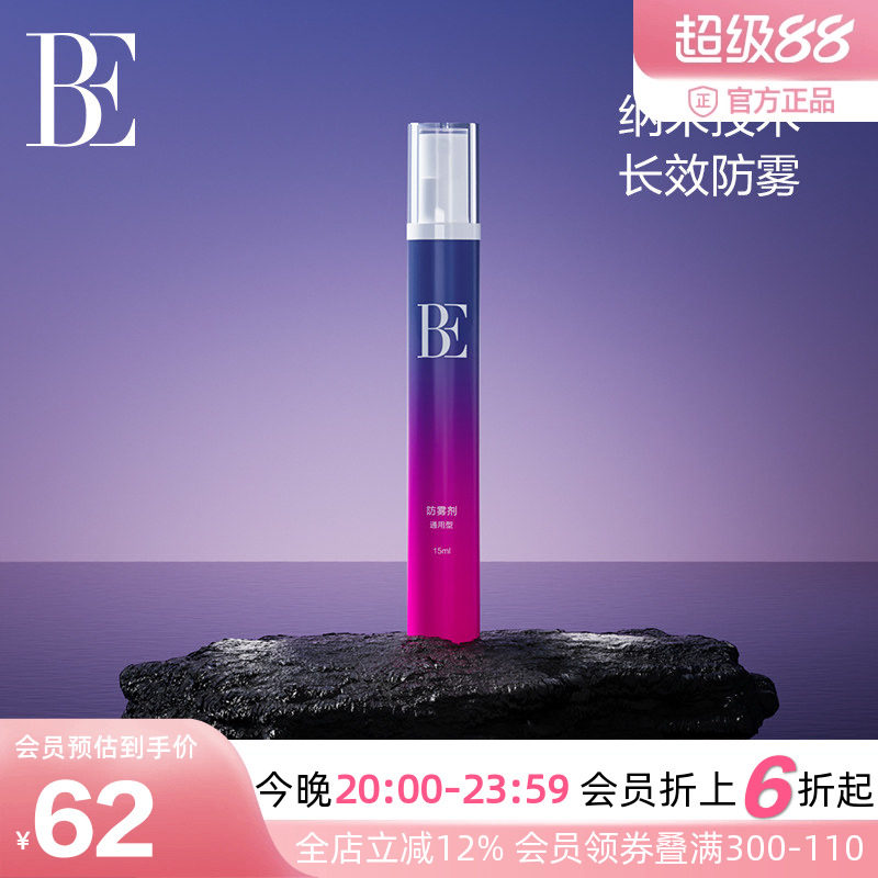 BE范德安联名泳镜防雾剂喷雾型纳米级长效速干无痕多场景防雾神器