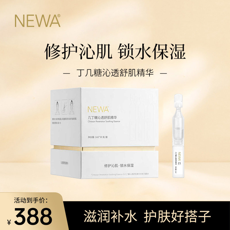 Newa/妞娃丁几糖沁透舒肌精华液锁水保湿护肤好搭子改善面部状态