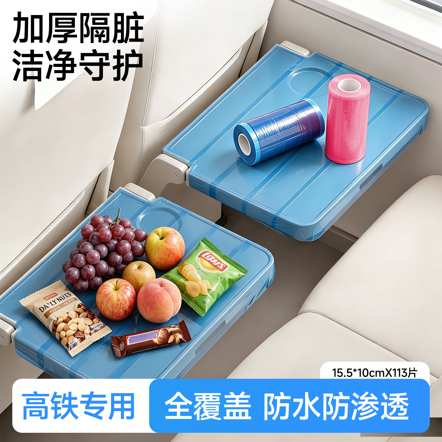 一次性坐高铁出行必备神器火车小桌板隔脏贴膜垫子旅行游用品座套