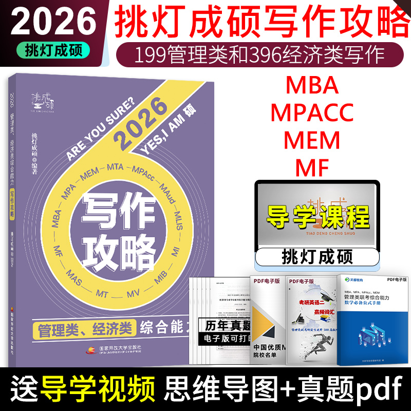现货 2026考研管综mba管理类经济类联考 写作攻略 挑灯成硕 考研MBA MPA MPACC 199管理类联考396经济类综合能力 2026_虎窝淘