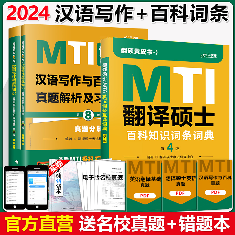2024考研MTI翻译硕士黄皮书百科知识词条词典背诵版+448汉语写作与百科知识真题解析翻硕考研历年真题词条搭英汉词条_虎窝淘