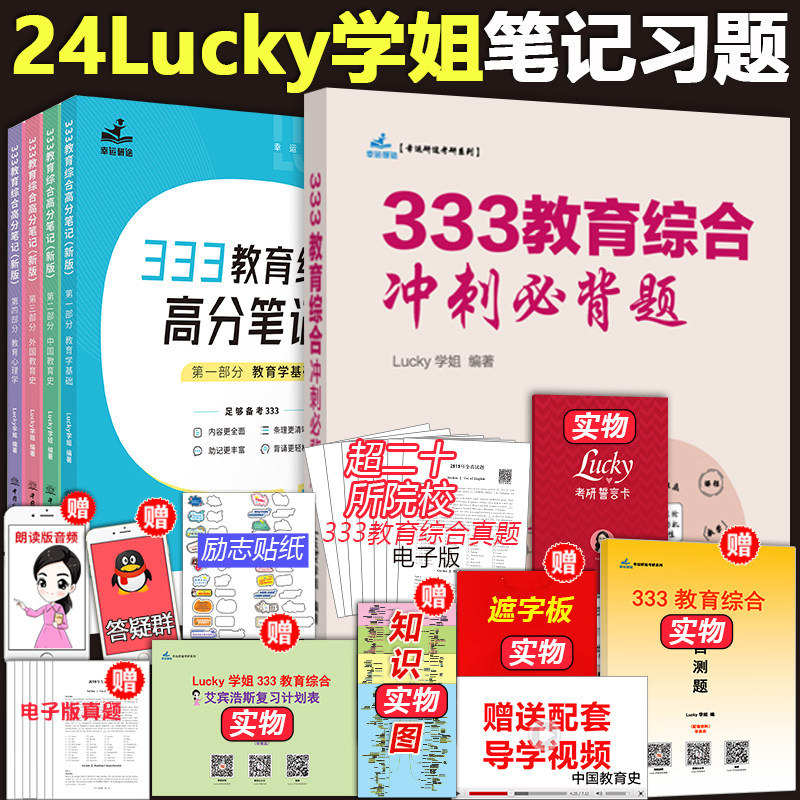 现货】2024考研lucky学姐333笔记 333教育学综合考研教材+333教育学综合冲刺必背题核心考点简答题论述题搭配徐影333_虎窝淘