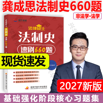 2027龚成思法制史速刷660题