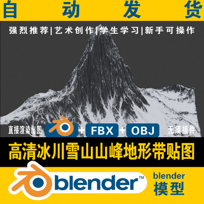 blender冰川雪山峰山脉3d模型地形地貌高清写实场景含贴图fbx obj