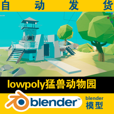 blender低面lowpoly模型大型野猛兽动物园影视卡通塔楼探照灯树