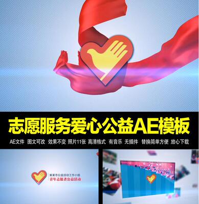 爱心公益活动志愿者感恩片头模板下载 服务民生社区AE相册慈善