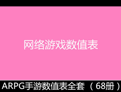 APRG手游数值表（全套）精选游戏数值策划教程资料