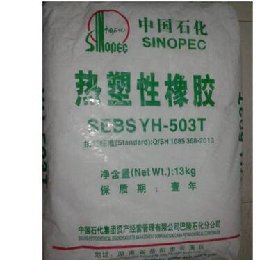 SEBS巴陵石化YH-503 抗紫外线抗氧化SEBS热塑性弹性体