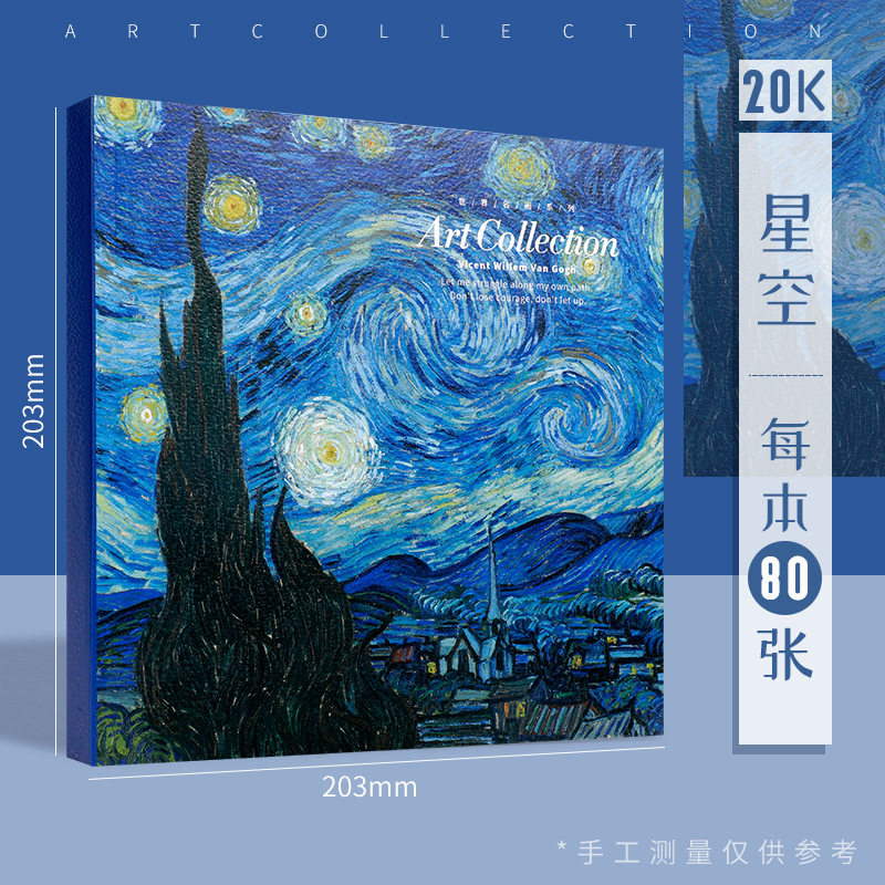 20K绘画素描本80张美术专用画画本梵高油画线圈速写本星空绘画本