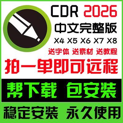 cdr软件包安装2026/2025/2020x4x6x7x8远程安装2019CorelDRAW教程
