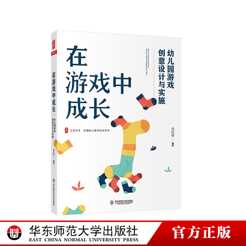 在游戏中成长 幼儿园游戏创意设计与实施 全国幼儿教师培训用书 大夏书系 幼儿游戏研究 闫兴芬 正版 华东师范大学出版社