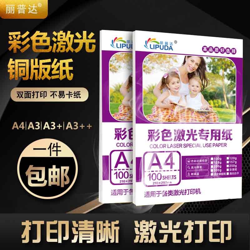 丽普达a4彩色激光铜版纸激光打印纸a4 157克打印铜版纸a4印刷铜版纸激光a3纸耐高温激光打印不起泡双面打印纸_虎窝淘