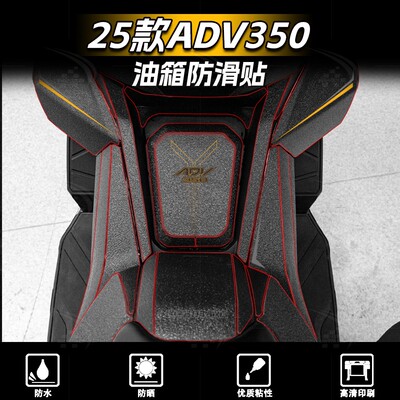 适用25款本田ADV350磨砂油箱贴膜