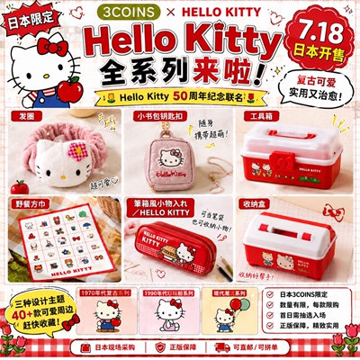 Hello Kitty这次真的杀疯了！！日本3COINS 联名 购物袋贴纸周边