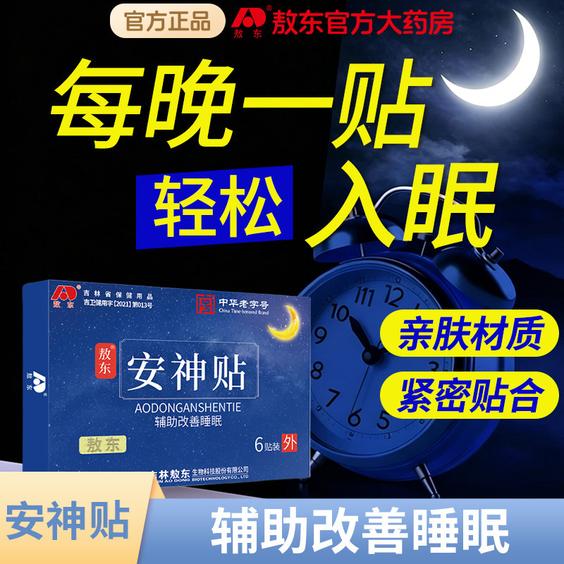 敖东安神贴搭配安神补脑液失眠助眠多梦胡思乱想 更年期改善睡眠