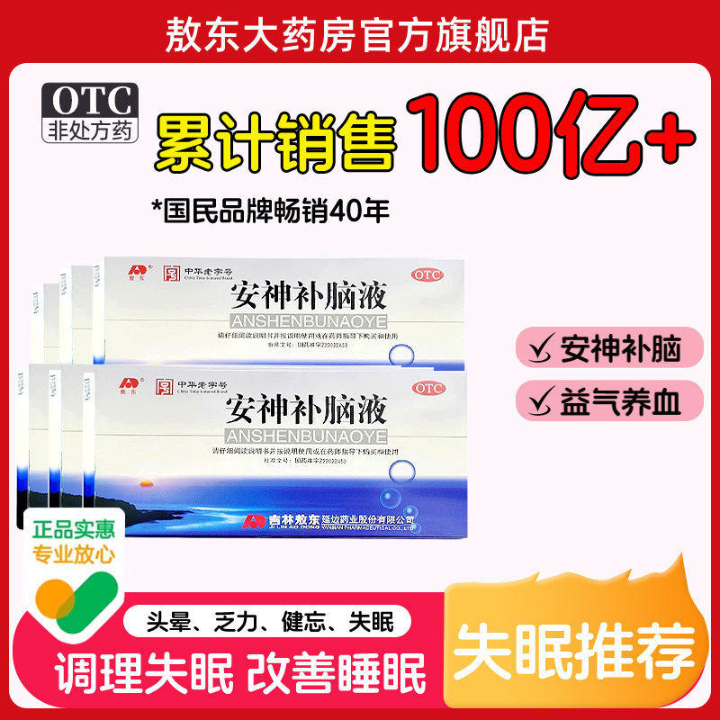 敖东安神补脑液吉林官方旗舰店正品补气血失眠神经衰弱助改善睡眠