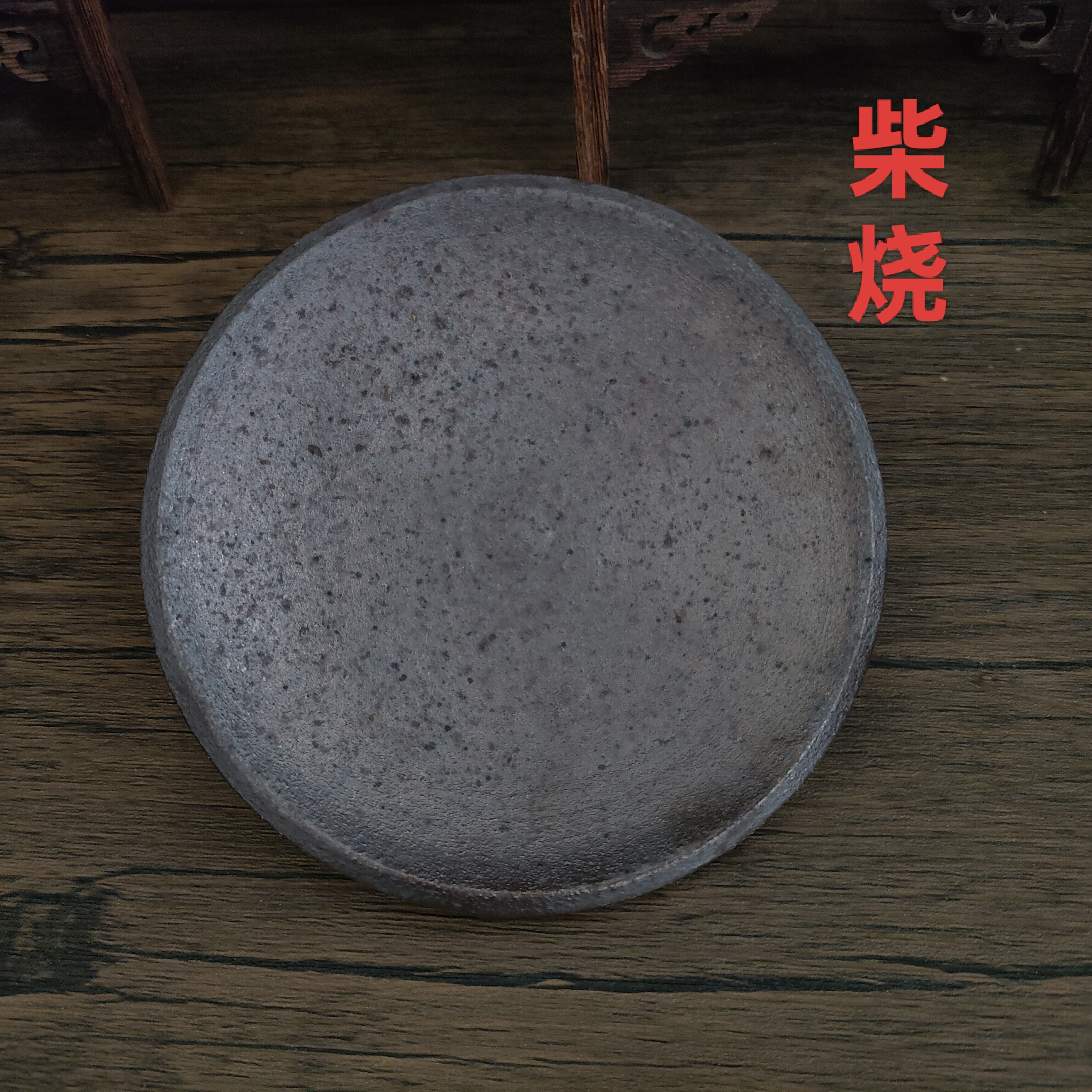 柴烧壶承铁胎泥手工拉坯自然落灰釉陶瓷壶托茶托点心盘碟子小茶盘
