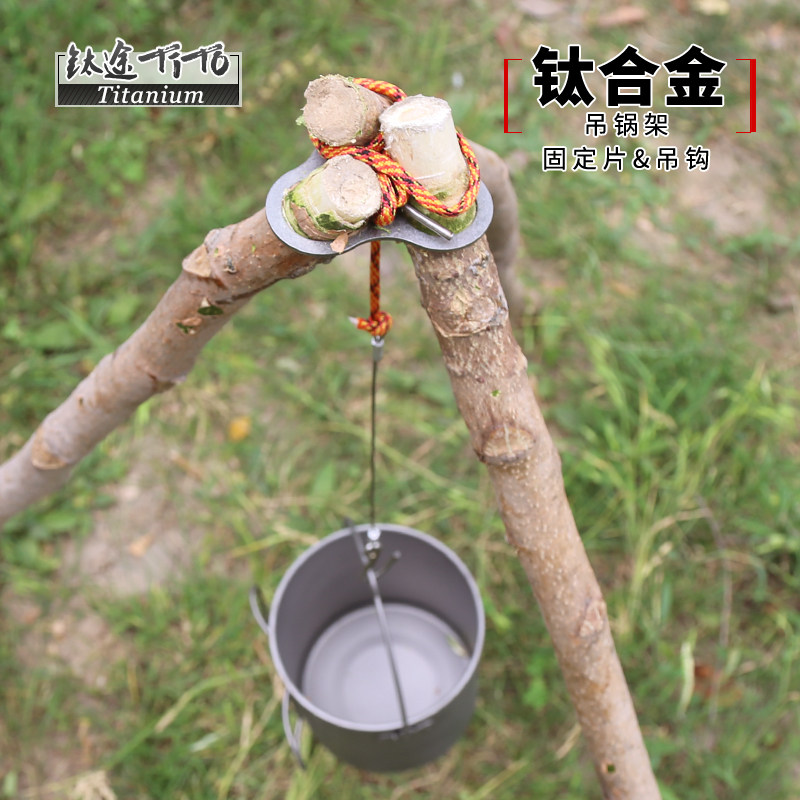钛途TiTo钛合金吊锅架固定片吊钩野营旅行户外小配件户外吊钩固定