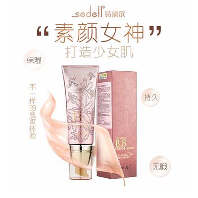 诗黛尔裸妆柔肤BB霜遮瑕膏
