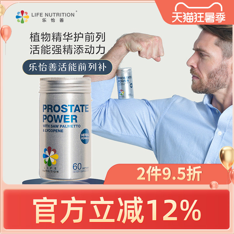 LifeNutrition乐怡善南瓜籽红番茄素西红柿素锯棕榈前列胶囊进口