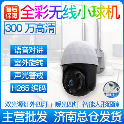 中维世纪室外无线小球机300万高清全彩旋转语音对讲声光报警 X33S