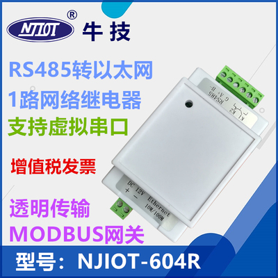 NJIOT-604R 1路网络继电器 RS485转网络 导轨安装 网络IO控制
