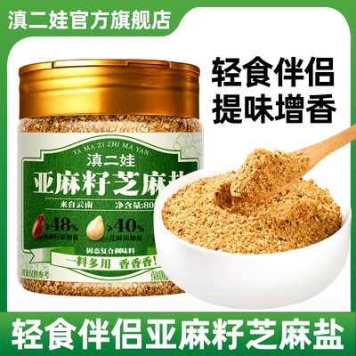 滇二娃奇亚麻籽芝麻盐调味料健身水煮菜沙拉拌面轻食提香烧烤蘸料