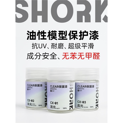 SHORK削刻油性透明保护漆高达模型军事手办喷涂消光半光高光18ml