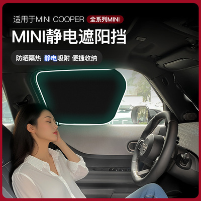 适用BMWmini夏季遮阳帘车窗遮阳挡cooper侧窗防晒aceman装饰配件