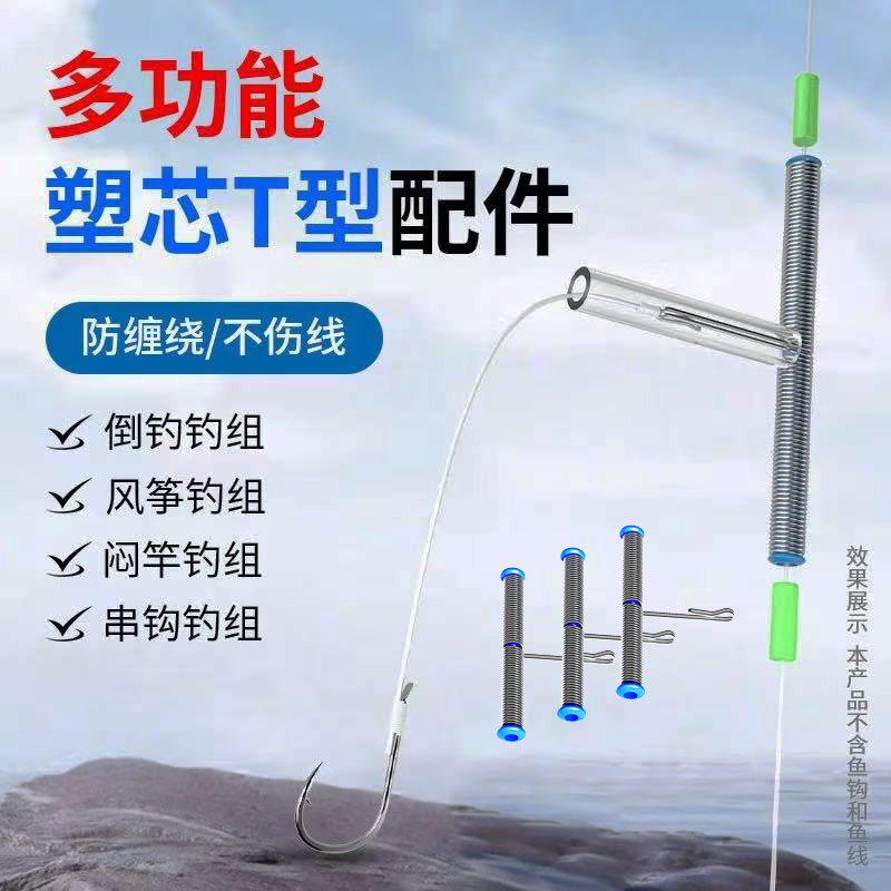 倒钓t型配件闷竿线组江团钓组风筝钓组防缠绕软管快挂扣串钩配件