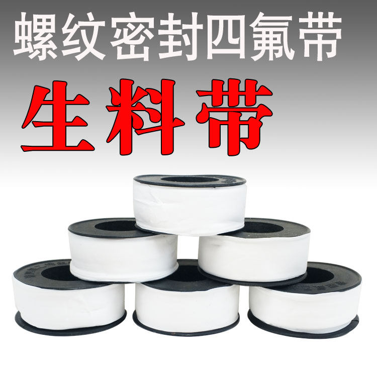 生料带加厚聚四氟乙烯螺纹接口密封带生胶带水管道接口脱脂带常用