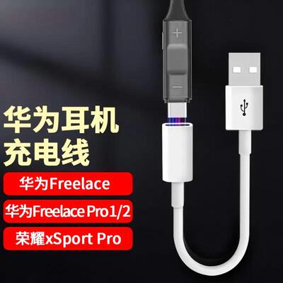 华为FreeLace耳机全系列充电线